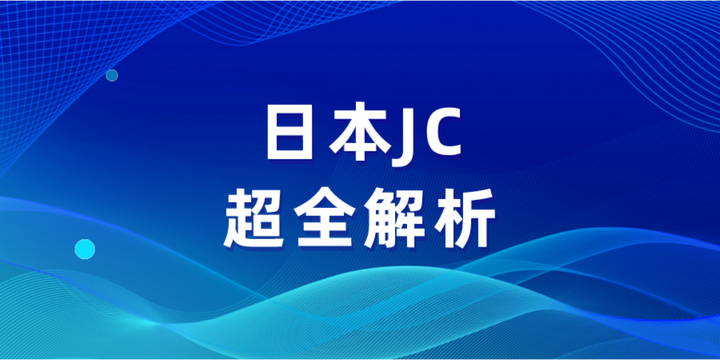 最新解读！日本JCT三种申报方式详解（附案例实操） - 知乎