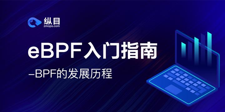 eBPF入门指南 - 1.BPF 的发展历程 - 知乎