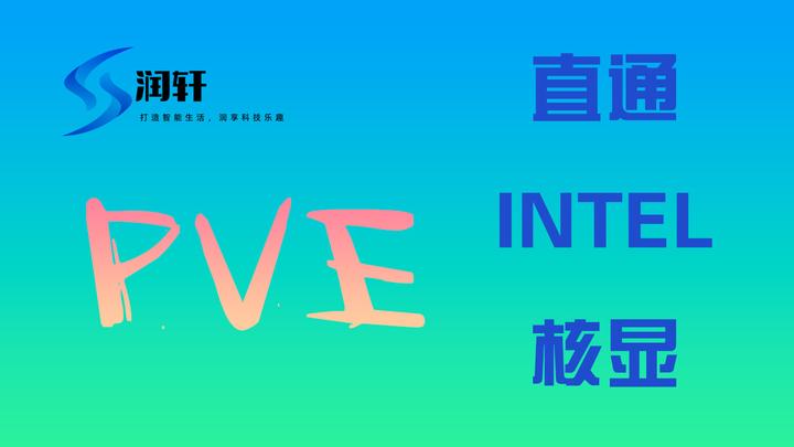 核显直通PVE进阶玩法--编译专属edk2文件 - 知乎