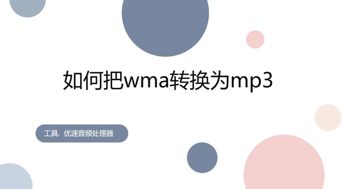 如何把wma转换为mp3？简单好操作的五种wma转MP3方法！ - 知乎