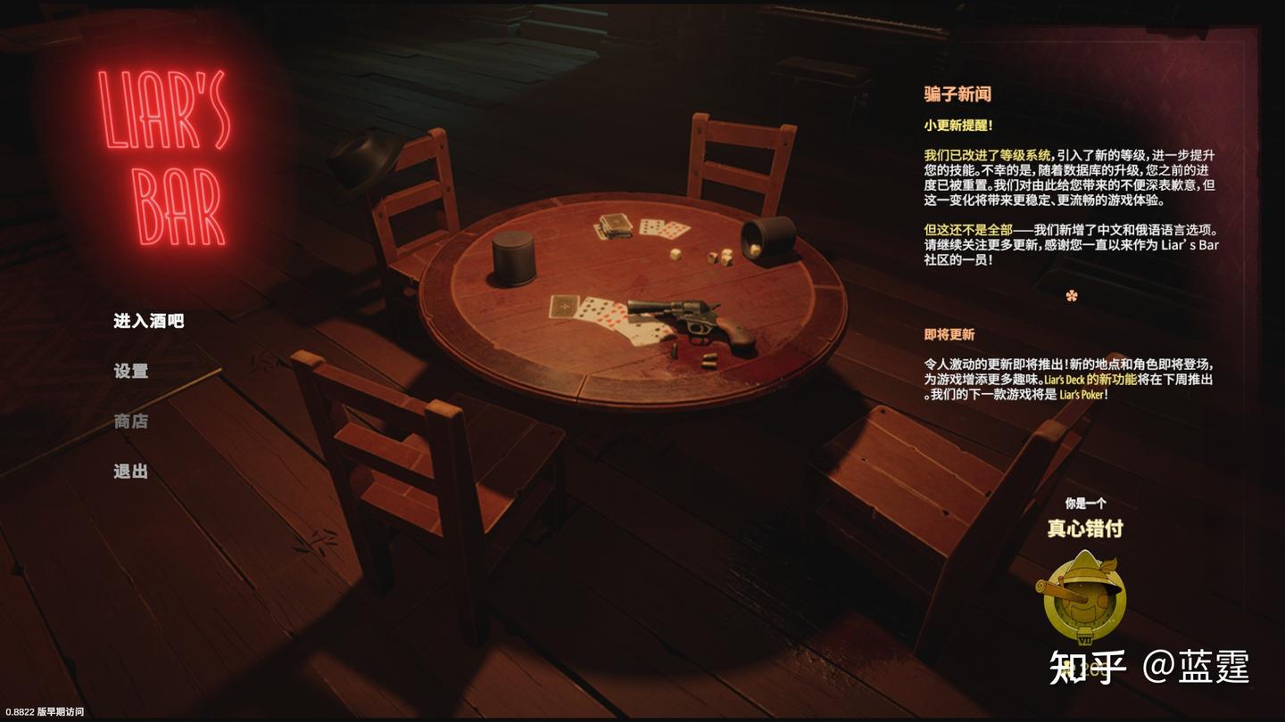 Liar's Bar从入门到精通 - 知乎