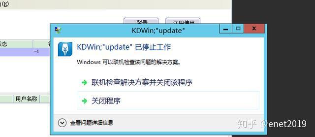 相见恨晚！金蝶软件出现“KDWIN Update 停止工作”解决办法 - 知乎
