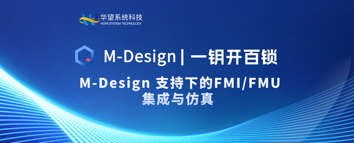 产品更新 | 一钥开百锁：M-Design 支持下的FMI/FMU集成与仿真 - 知乎