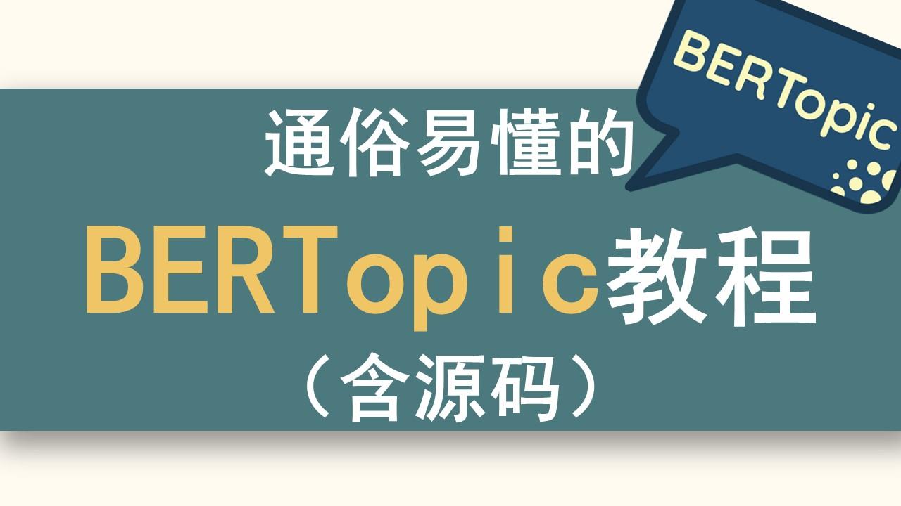 （可代替LDA、DTM）通俗易懂的BERTopic主题模型教程，无任何套路！近40集全套教程，含源码 - 知乎