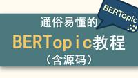 （可代替LDA、DTM）通俗易懂的BERTopic主题模型教程，无任何套路！近40集全套教程，含源码 - 知乎