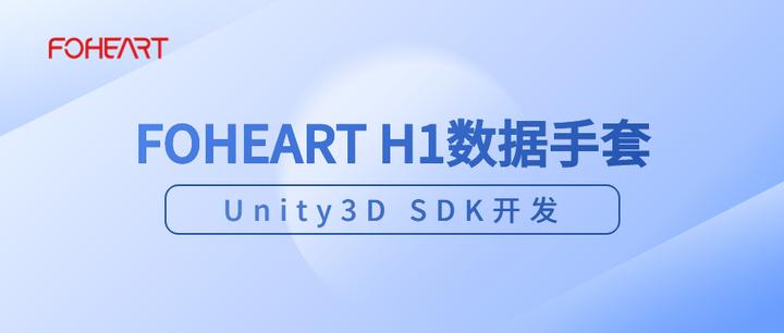 FOHEART H1数据手套_Unity3D SDK开发 - 知乎