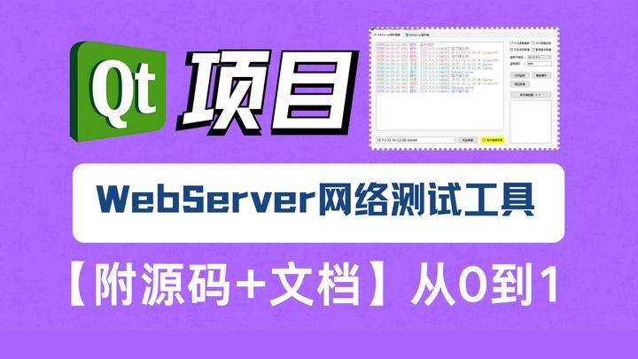 C++ Qt项目教程：WebServer网络测试工具 - 知乎