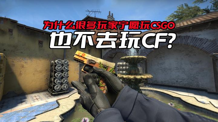 为什么很多玩家宁可玩CSGO，也不愿意玩娱乐性更强的穿越火线？ - 知乎