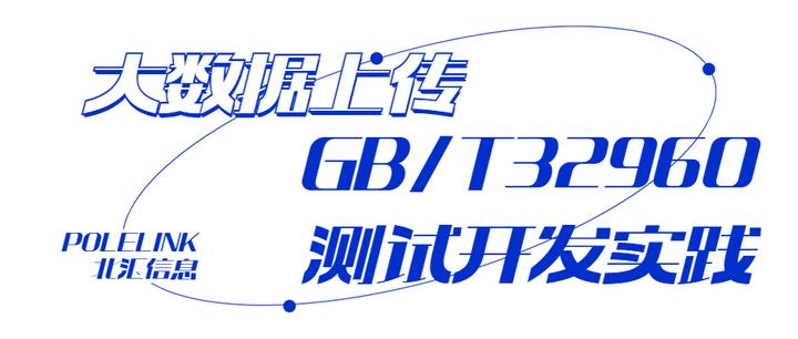 大数据上传-GB/T 32960测试开发实践 - 知乎