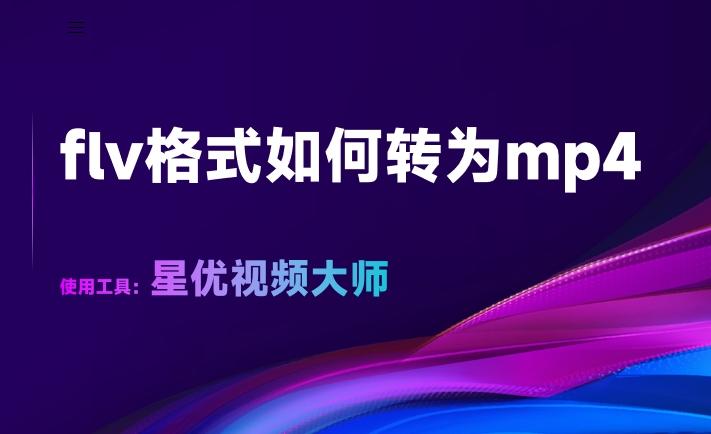 flv格式如何转为mp4？快来看看这五种flv转MP4方法！ - 知乎