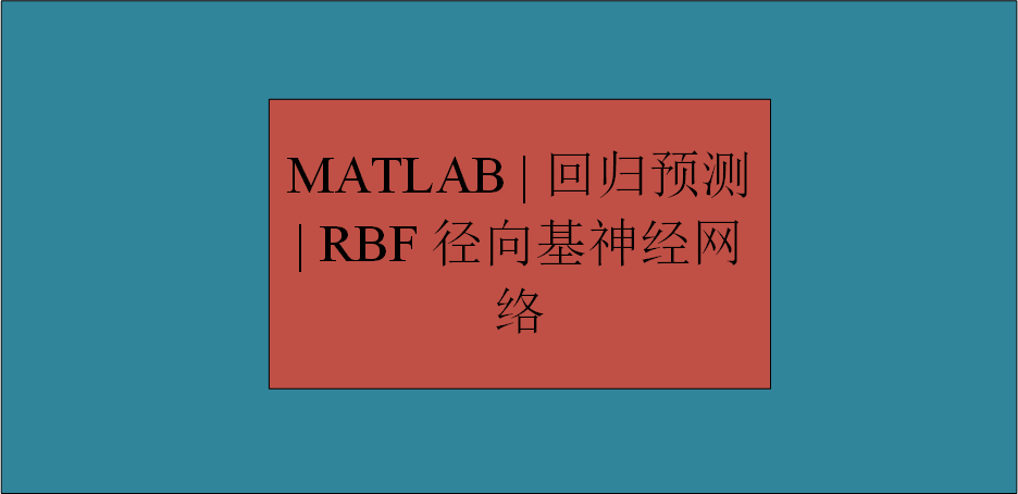 MATLAB | 回归预测 | RBF 径向基神经网络 | 附数据和出图代码 | 直接上手 - 知乎