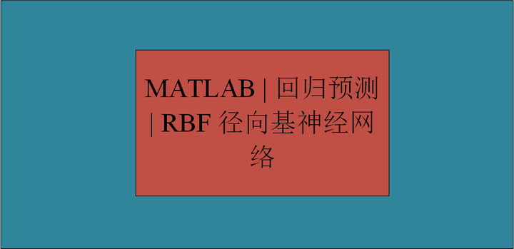 MATLAB | 回归预测 | RBF 径向基神经网络 | 附数据和出图代码 | 直接上手 - 知乎