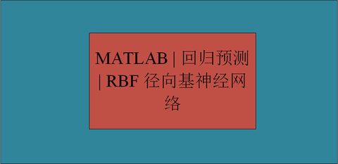 MATLAB | 回归预测 | RBF 径向基神经网络 | 附数据和出图代码 | 直接上手 - 知乎
