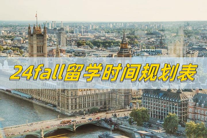 24fall留学时间规划表 - 知乎