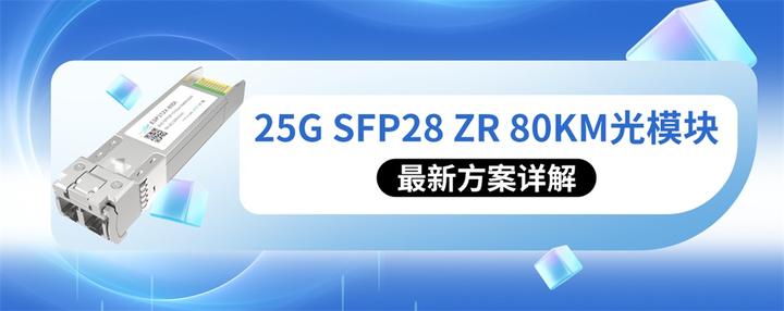 25G SFP28 ZR 80KM光模块最新方案详解 - 知乎