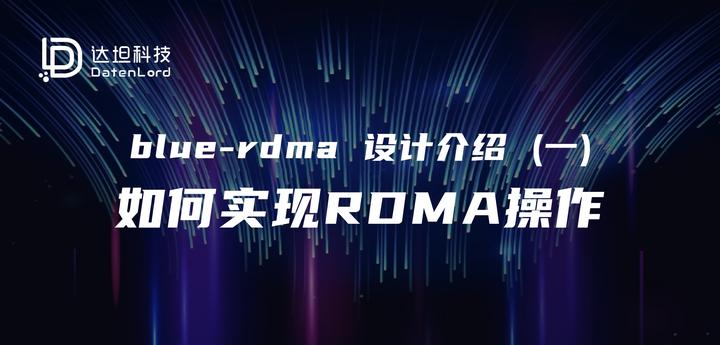 blue-rdma 设计介绍 （一）—— 如何实现RDMA操作 - 知乎