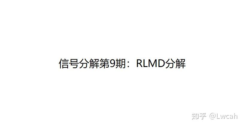 信号分解第 9 期：RLMD 分解 - 知乎