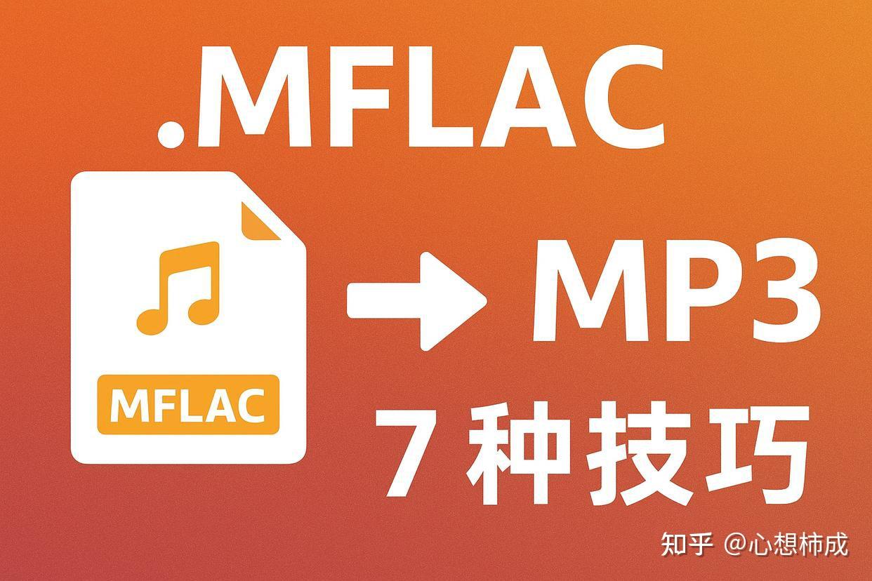 有什么转换器把mflac转换成mp3格式? - 知乎