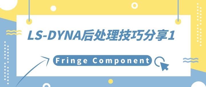 Ls Dyna后处理技巧分享1 知乎