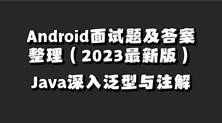 最全android面试题及答案整理（2023最新版）：java深入泛型与注解 知乎