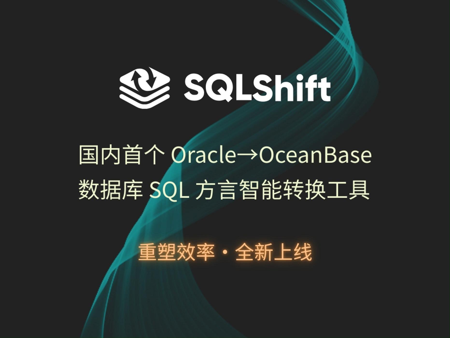 SQLShift 全新上线：Oracle→OceanBase 迁移利器 - 知乎