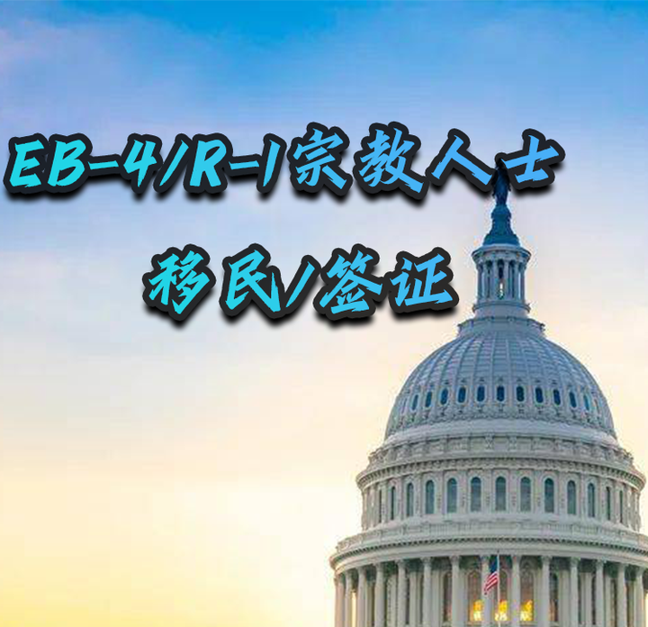 EB-4/R-1宗教人士移民/签证 - 知乎
