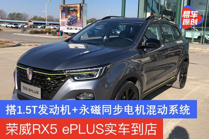 荣威RX5 ePLUS实车到店 搭1.5T发动机+永磁同步电机混动系统 - 知乎