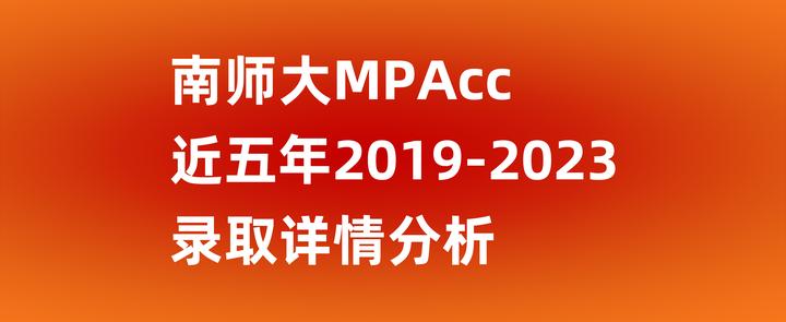 【211院校】2019-2023南京师范大学MPAcc录取详情分析 - 知乎