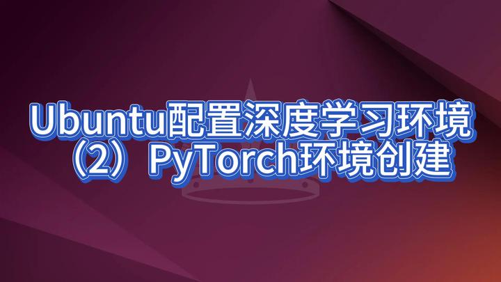 【保姆级教程：Ubuntu配置深度学习环境（2）PyTorch环境创建——B站视频同步】 - 知乎