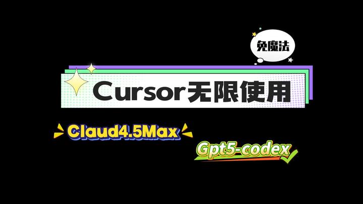 你的Cursor 该升级了！Claude 4.5 Max 无限用 + 本地秒连 - 知乎