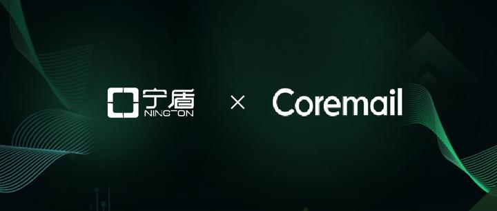 宁盾身份目录携手Coremail联合发布国产邮箱认证安全解决方案 - 知乎