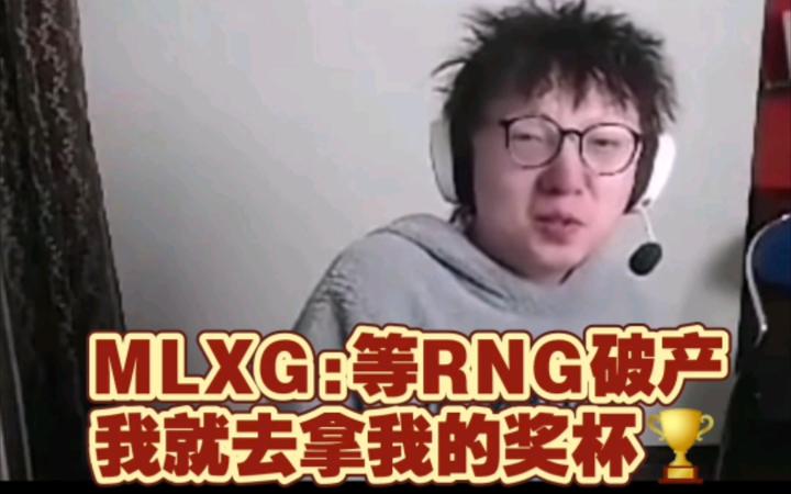 Mlxg怒喷RNG老板：欠我300W不说，还反起诉我索赔5000W！ - 知乎