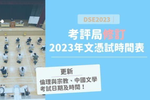 2023DSE考试时间表再更新！一文理清最新考试安排！ - 知乎