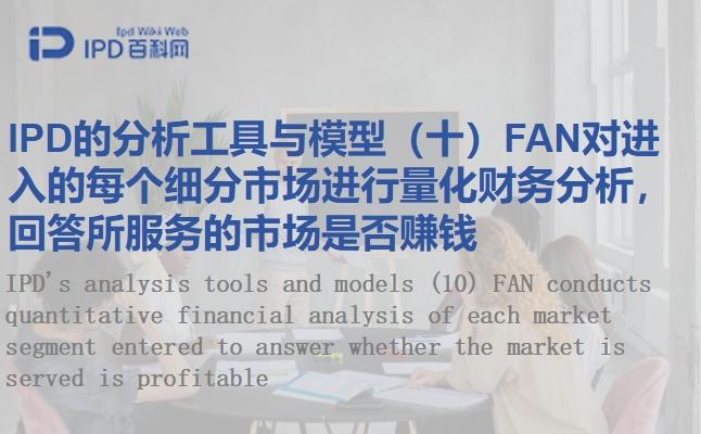 IPD的分析工具与模型（十）FAN对进入的每个细分市场进行量化财务分析， 回答所服务的市场是否赚钱 - 知乎