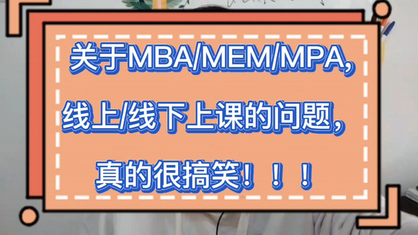 关于MBA/MEM/MPA,线上/线下上课的问题，真的很搞笑！！！ - 知乎
