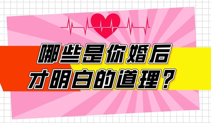 哪些是你结婚后,才明白的道理? 知乎
