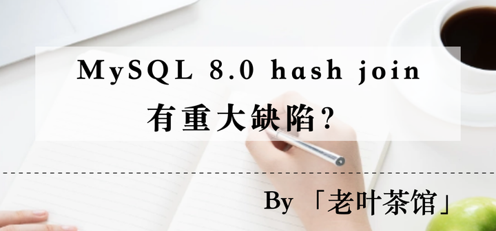 MySQL 8.0 hash join有重大缺陷？ - 知乎