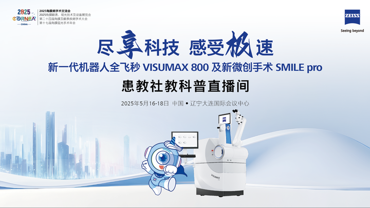 CCCRS丨蔡司新一代机器人全飞秒VISUMAX 800及新微创手术SMILE pro打造屈光手术新高地 - 知乎