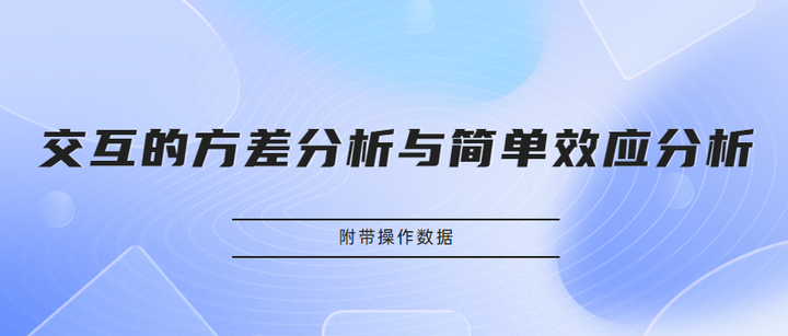 考察交互的方差分析与简单效应分析(附带操作数据) 知乎