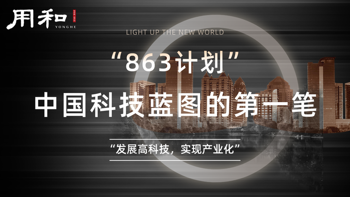 [北京用和]“863计划”——中国科技蓝图上浓墨重彩的第一笔 - 知乎