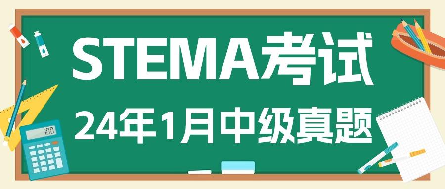24年1月STEMA考试全科目真题 - 知乎