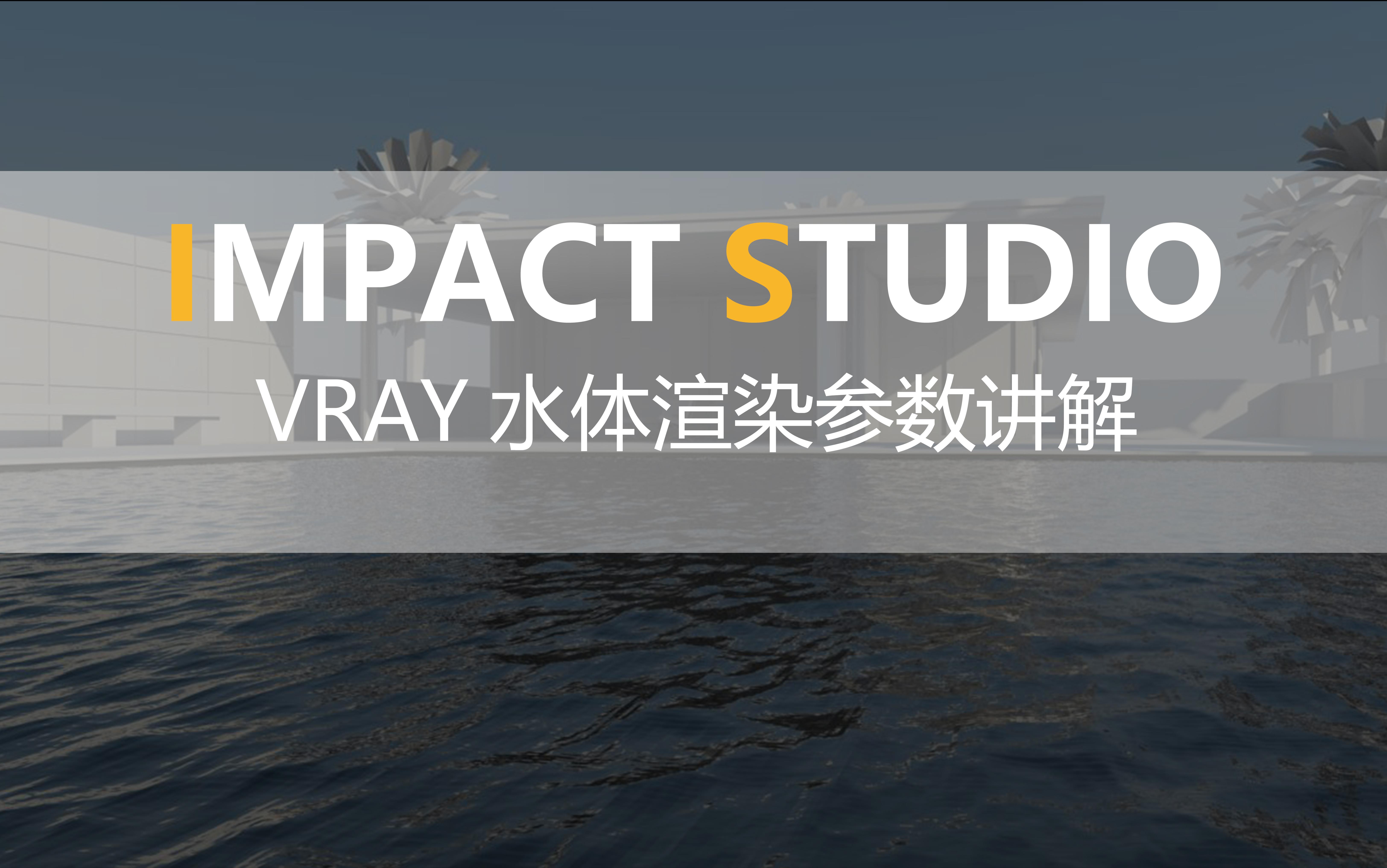 技法课堂丨Vray水体渲染参数讲解 - 知乎