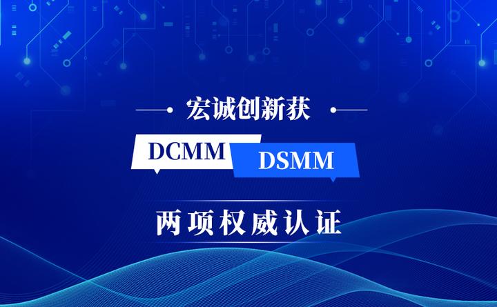 引领行业数据管理能力建设，宏诚创新获DCMM和DSMM两项权威认证 - 知乎