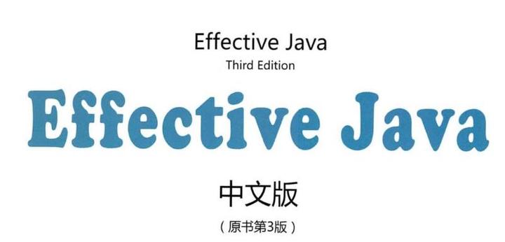 Effective Java中文版 知乎