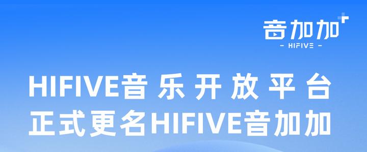 品牌升级，HIFIVE音乐开放平台正式改名为“HIFIVE音加加” - 知乎