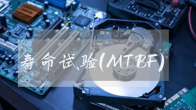 寿命试验（MTBF）介绍 - 知乎