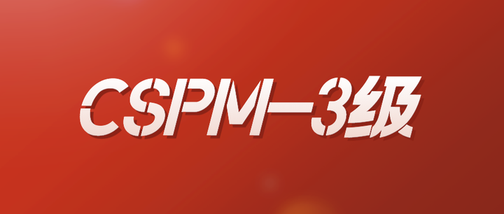CSPM-3级考试难吗？ - 知乎