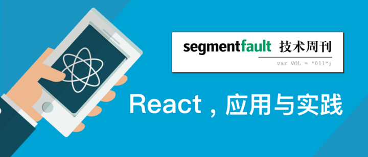 SegmentFault 技术周刊 Vol.11 - React 应用与实践 - 知乎