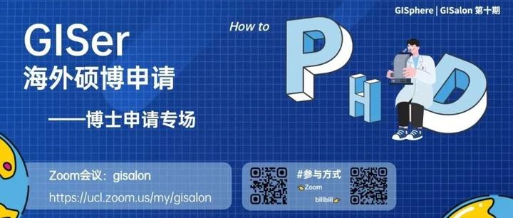 GISalon 第10期 | GISer海外硕博申请——博士申请专场 - 知乎