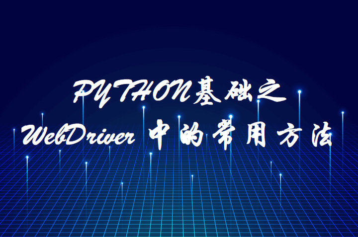 Python基础之webdriver 中的常用方法 知乎